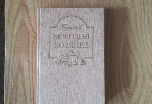 Кулинарная книга графини Елены Молоховец