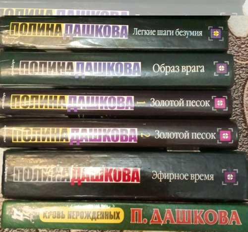 Полина Дашкова сборник книг