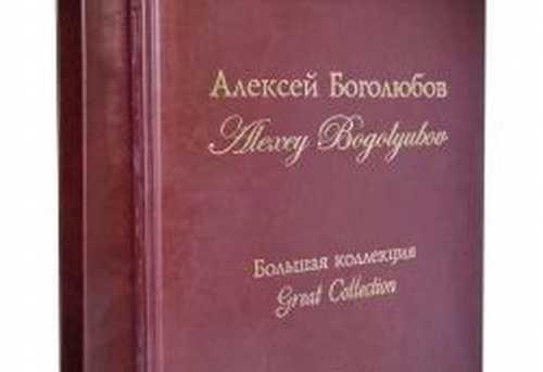 Алексей Боголюбов. Большая коллекция