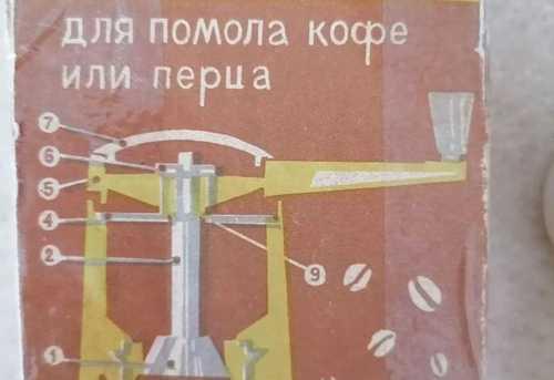 Мельница для кофе, перца Ретро СССР