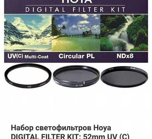 Набор светофильтров hoya 52mm