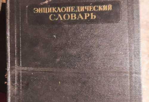 Энциклопедический словарь Введенского 1и 2 том