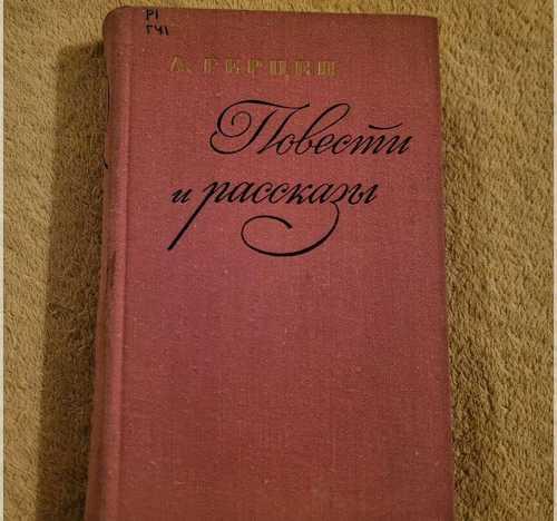 Повести и рассказы А. Герцен