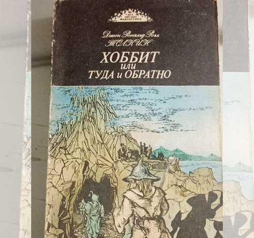 Хоббит или туда и обратно.Толкин.1990