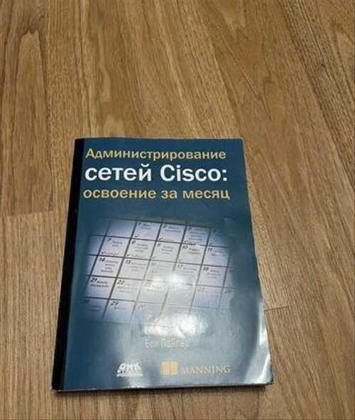 Книга Администрирование сетей Cisco