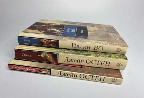 Книги Джейн Остин и Ивлин Во "Елена"