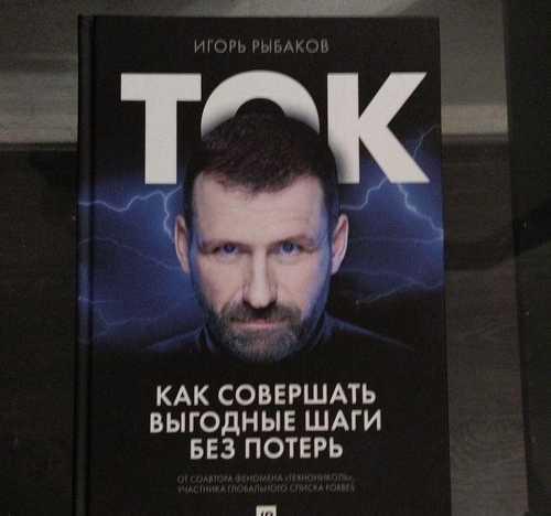 Игорь Рыбаков «Ток» книга новая