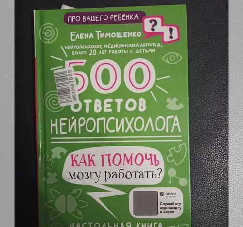 500 ответов нейропсихолога. Как помочь мозгу работ