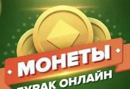 Монеты Дурак Онлайн