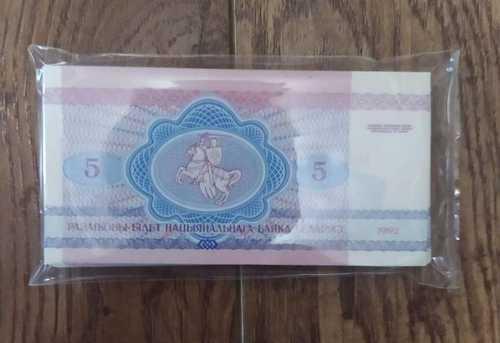 Беларусь 5 рублей 1992 года 100 штук.unc