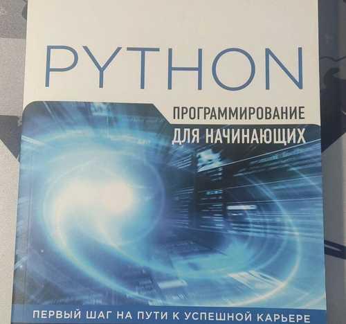 Книги по программированию на python