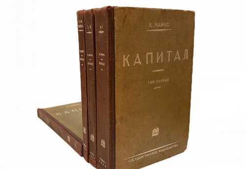 Карл Маркс. Капитал. Комплект их 4 книг 1930 год