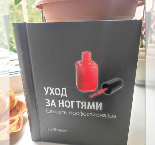 Книга "уход за ногтями"