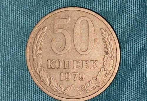 50 копеек 1979