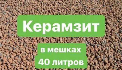 Керамзит в мешках