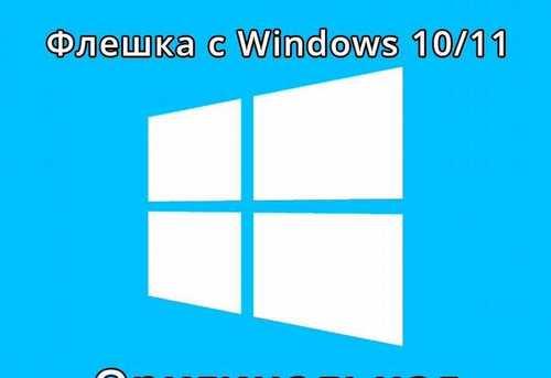 Флешка с Windows 10/11