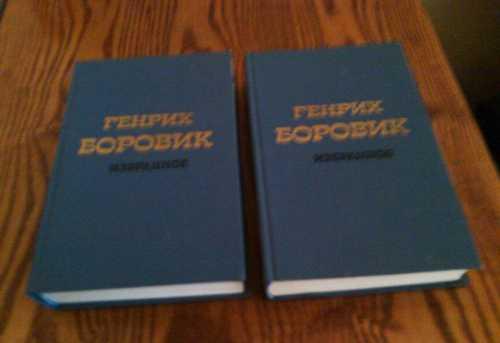 Генрих Боровик. - Избранное (В 2-х томах)