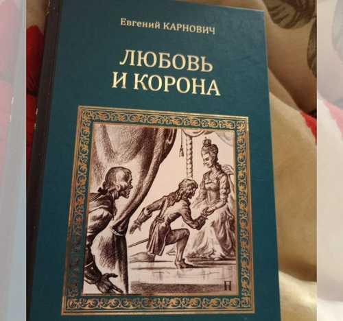 Бронь. Евгений Карнович. Любовь и корона