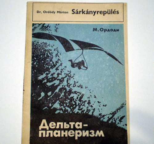 Книга "Дельтапланеризм"