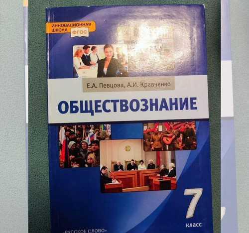 Обществознание 7 класс Певцова/Кравченко
