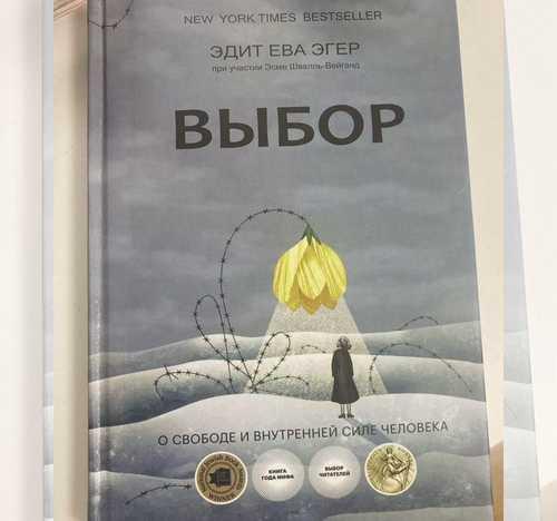 Книга Выбор эдит ева эгер