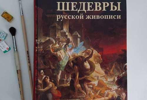 Шедевры русской живописи