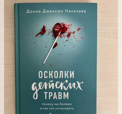 Книга осколки детских травм