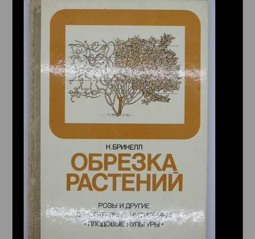 Обрезка растений. К.Брикелл. Мир 1987г