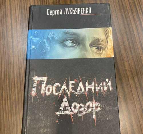 Сергей лукьяненко книги