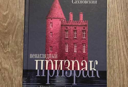 Сахновский, Игорь Ненаглядный призрак