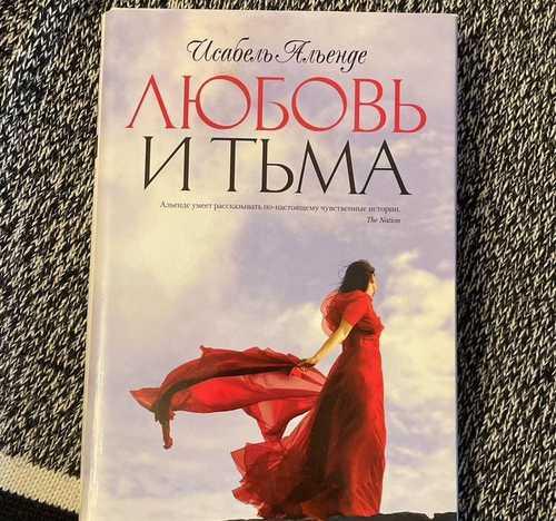 Роман Исабель Альенде - Любовь и тьма