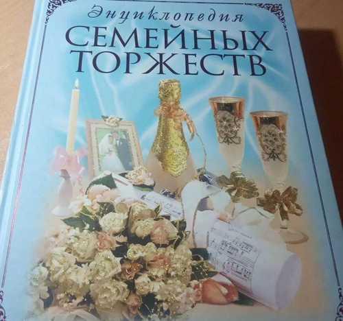 Книга "Энциклопедия семейных торжеств"