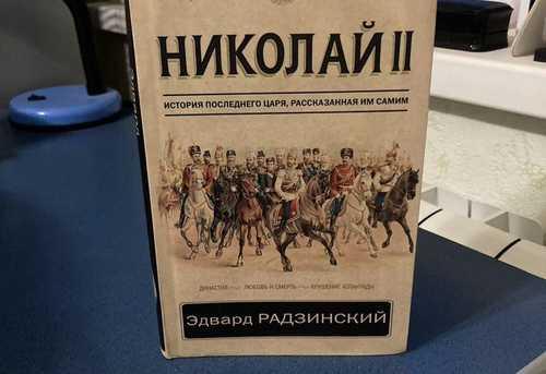 Эдвард Радзинский: "Николай II"