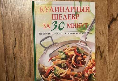 Книга кулинарные шедевры за 30 минут