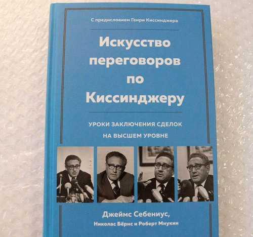 Новая. Искусство переговоров по Киссинджеру 2-03