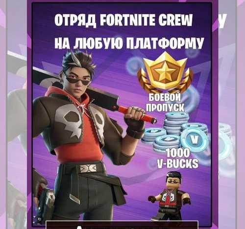 Отряд Fortnite Crew для PC / Xbox / Playstation