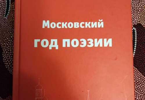 Книга «Московский год поэзии» – 2011г