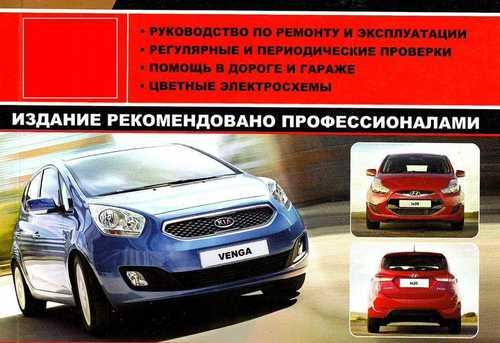 Книга Kia Venga и Hyundai ix20 с 2009 года