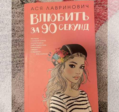 Книга Ася Лавринович Влюбить за 90 секунд