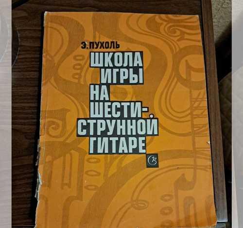 Школа игры на шестиструнной гитаре. Самоучитель