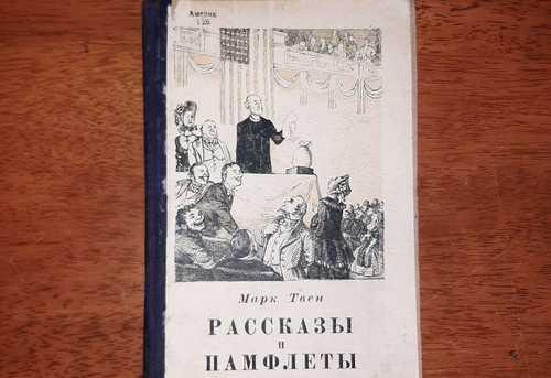 Марк Твен "Рассказы и памфлеты" 1951г