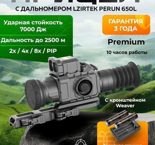 Тепловизор conotech Polaris LRF lzirtek Perun 650L