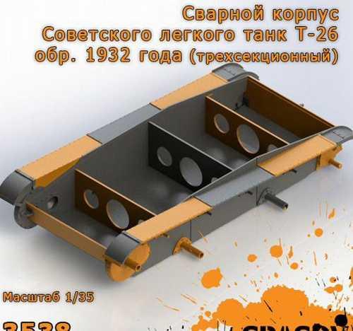 Св.корп Советского легкого танка Т-26 обр. 1932 г