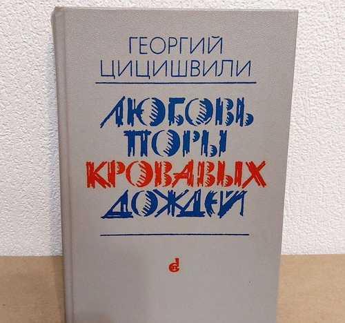 Любовь поры кровавых дождей Г.Цицишвили