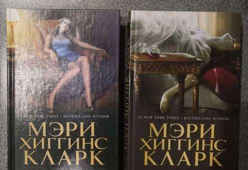 Книги Мэри Хиггинс кларк