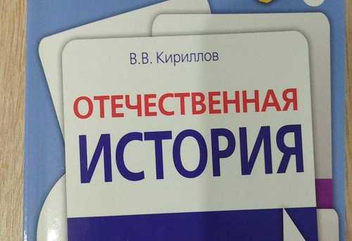 В.В. Кирилов Отечественная история в схемах и таб