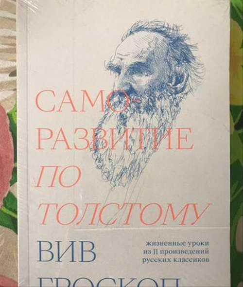 Саморазвитие по Толстому" (новая). Гроскоп Вив