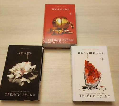 Книга трейси вулф. Трэйси Вульф искушение. Трэйси Вульф книги. Желание Трейси Вулф. Жажда и искушение книга.