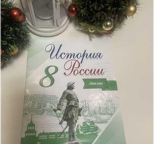 Атлас Истории России 8 класс