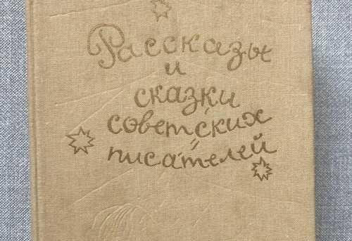 Рассказы и сказки